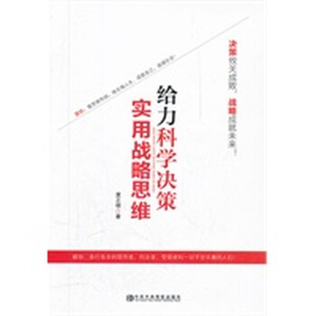 给力科学决策--实用战略思维【正版图书】