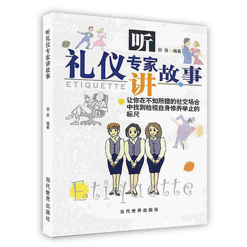 [按需印刷]听礼仪专家讲故事