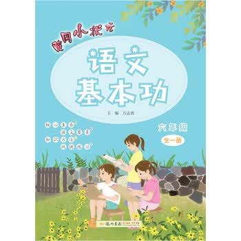 2021年秋季 黄冈小状元·语文基本功  六年级 通用版