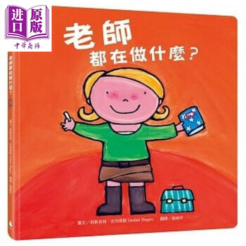 莉斯贝特.史列荷斯：老师都在做什么？水滴文化 港台原版 儿童读物 职业知识绘本 6-10岁