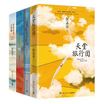 张嘉佳青春文学小说全套装共4册 让我留在你身边+云边有个小卖部+从你的全世界路过修订版+天堂旅行团