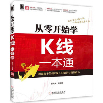 从零开始学K线一本通【正版图书，放心下单】