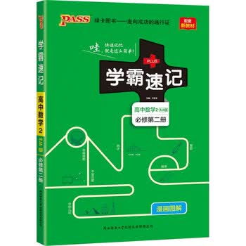 学霸速记 高中数学2·必修第二册（人教A版）【新教材 新高考】22版 pass绿卡图书 知识点速查速记 复习资料