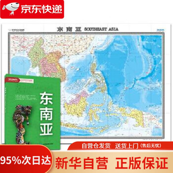 【新华书店 官方自营】世界热点国家地图-东南亚（1496mm1068mm 折贴两用 盒装 中外文对照） 中国地图出版社 中