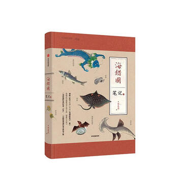 海错图笔记 3科普读物  图书