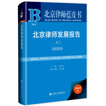 北京律师蓝皮书9787520179959社会科学文献