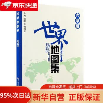 2021年 世界地图集 大字版（字大清晰 容易阅读） 李安强　主编 中国地图出版社