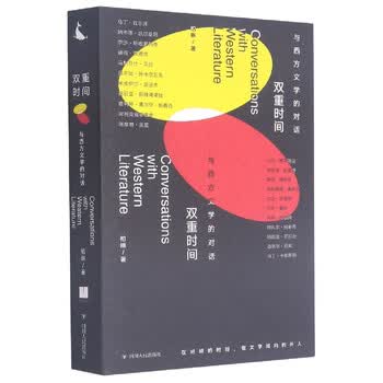 双重时间(与西方文学的对话) 柏琳