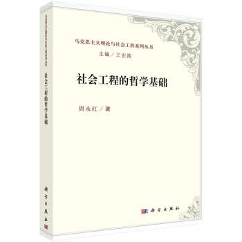 社会工程的哲学基础9787030598264科学