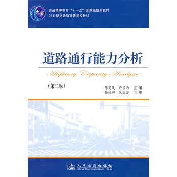 道路通行能力分析(第二版)