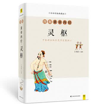 正版 图解黄帝内经(灵枢白话彩插典藏版)