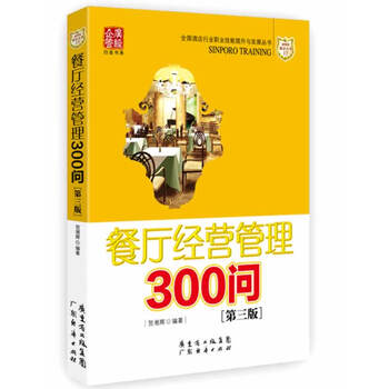 餐厅经营管理300问