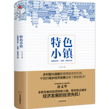 特色小镇 孙文华 中信出版集团,中信出版社