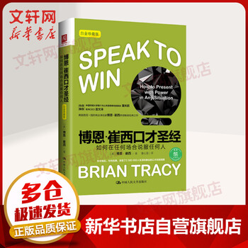 博恩·崔西口才圣经 如何在任何场合说服任何人 白金珍藏版