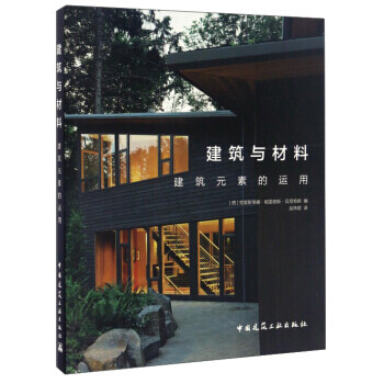 建筑与材料(建筑元素的运用)
