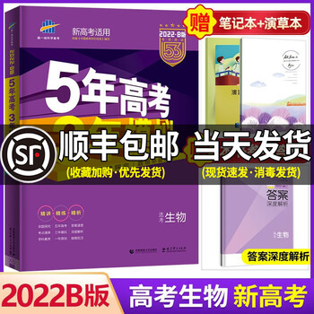 【新高考版】2022曲一线5年高考3年模拟53b新教材五年高考三年模拟高中高三复习辅导书 新高考 生物