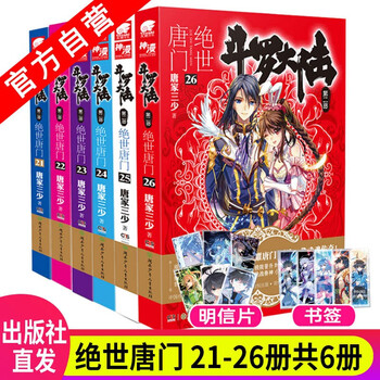 【官方自营】自选5册 斗罗大陆2第二部绝世唐门全套1-26册 唐家三少玄幻武侠小说 斗罗大陆2绝世唐门21-26（全6本）