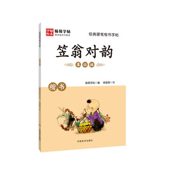 笠翁对韵 经典硬笔楷书字帖 临摹描红 翰易字帖教你练好中国字 小学生硬笔字帖小学 硬笔楷书教程