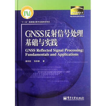 GNSS反射信号处理基础与实践 杨东凯,张其善 著