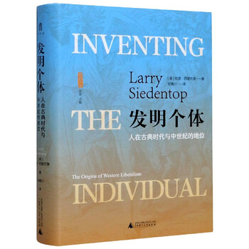 发明个体(人在古典时代与中世纪的地位)(精)/雅理译丛 (英)拉里·西登托普