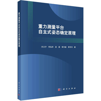 重力测量平台自主式姿态确定原理 图书