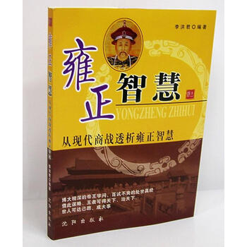 雍正智慧:从现代商战透析雍正智慧