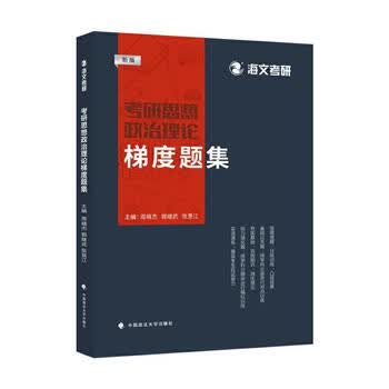 考研思想政治理论梯度题集周晓杰中国政法大学出版社有限责任公司9787562064008 考试书籍