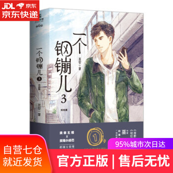【正版图书】一个钢镚儿.3完结篇 巫哲 著 北京燕山出版社