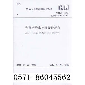 CJJ32-2011含藻水给水处理设计规范