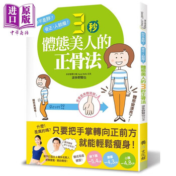 体态美人的3秒正骨法 港台原版 波多野贤也 养沛文化 瘦身美体