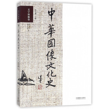 中华图像文化史(文字图像卷)