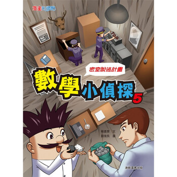 台版 数学小侦探5 密室逃脱计划 杨嘉慧 康轩 儿童启蒙数学知识漫画逻辑推理儿童益智游戏