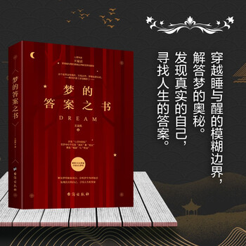 [正版图书]梦的答案之书