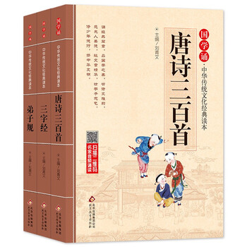 国学书籍注音版（套装3册） 弟子规 三字经 唐诗三百首 拼音大字 扫码名家音频诵读 国学诵·中华传统文化经典读本 一二年级必读课外书 注音版