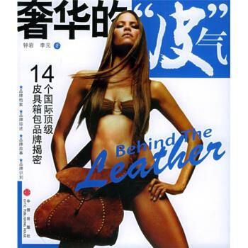 奢华的“皮”气:14个国际皮具箱包品牌揭密 钟岩,李元 著