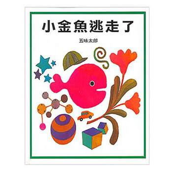 【】小金鱼逃走了 中文繁体 儿童图书