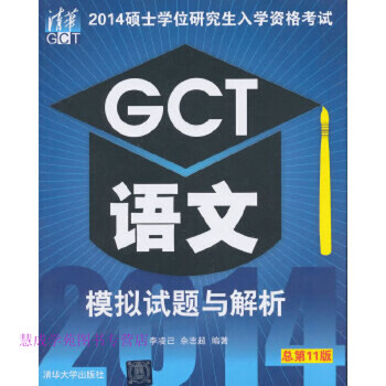 2014硕士学位研究生入学资格考试GCT语文模拟试题与解析（ 李凌己、佘志超