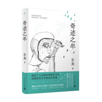 奇迹之年（颇具潜力90后作家，豆瓣征文大赛首奖得主东来2021华语文学惊艳之作！）