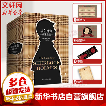 【包邮】福尔摩斯探案全集四册 游戏元素柯南道尔经典侦探悬疑推理原著小说