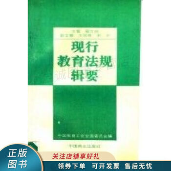 现行教育法规辑要