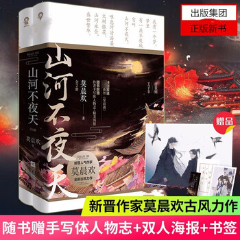 山河不夜天：全2册