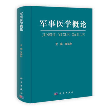 军事医学概论【正版图书，放心下单】