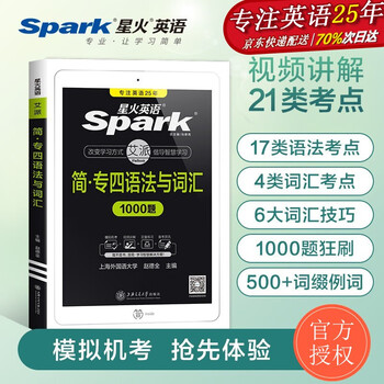 【星火英语】专四语法与词汇1000题备考2022专业英语四级专项训练tem4大纲解读考点透视真题演练试卷听力阅读2021书课包