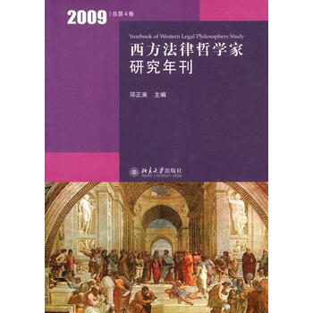 西方法律哲学家研究年刊 邓正来 著【正版书】