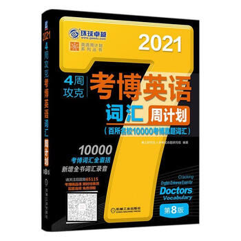 4周攻克考博英语词汇周计划:百所名校10000考博真题词汇:2021博士研究生入学考试命题研究组机械