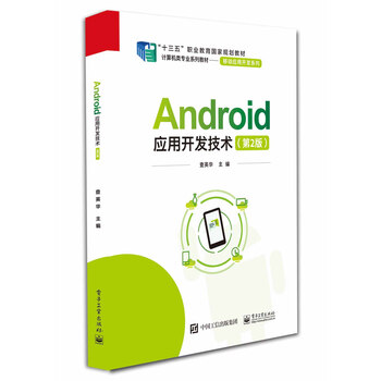 Android应用开发技术（第2版）