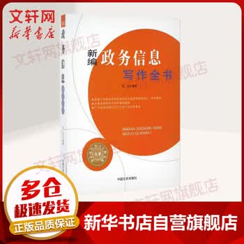 新编政务信息写作全书