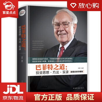 【新华正版】 巴菲特之道：投资思想·方法·实录 德群 著 中国华侨出版社
