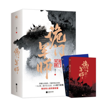 诡门军师全2册 袁丁著 鬼谷传人的较量一人之智强于百万之众 一本关于乱世的悬疑军 小说书籍