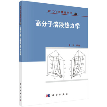 高分子溶液热力学 童真 现代化学基础丛书